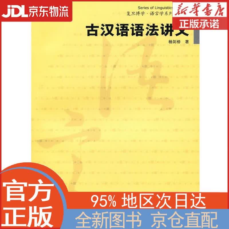 【全新畅销书籍】古汉语语法讲义（复旦博学·语言学系列教材） 杨剑桥 复旦大学出版社