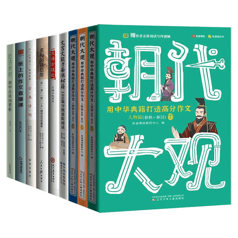 【赠视频课】有道包君成文学素养书籍官方包邮 朝代大观+文言文暴涨秘籍+文语方程式+重构阅读思维+以“法事情人”视角破解古典诗词+吃透教材初中古诗词赏析+纸上的作文直播课 小学三四五六年级初中语文