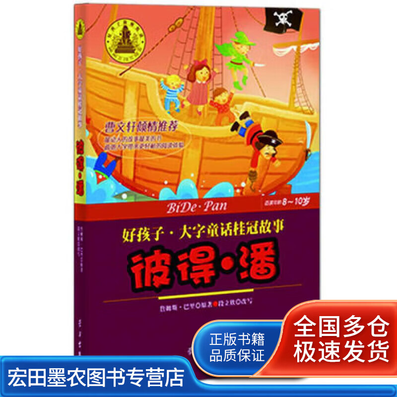 彼得 潘(好孩子大字童话桂冠故事7 9岁)【好书】