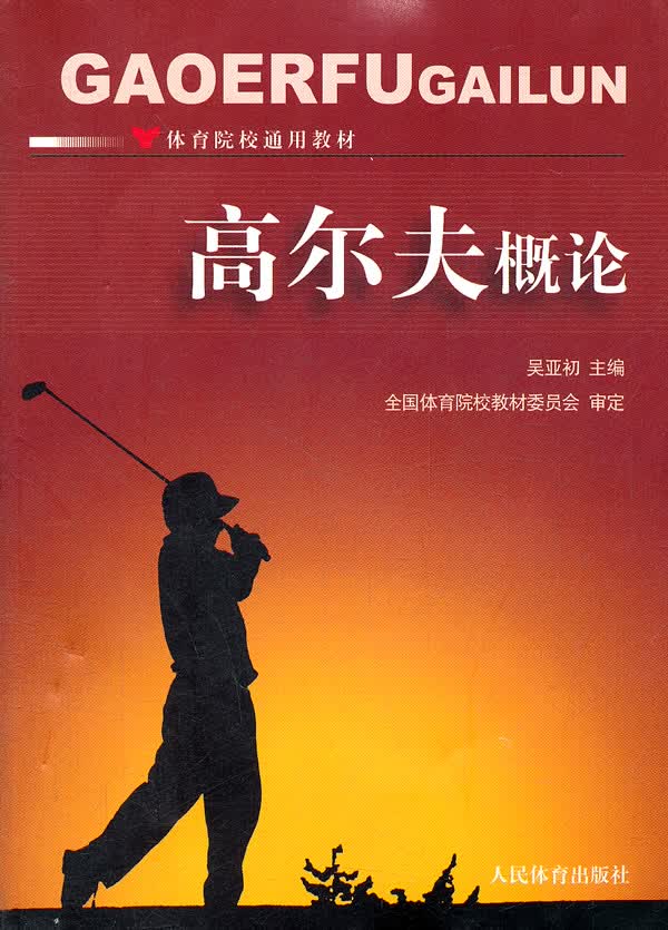 高尔夫概论 体育院校通用教材【特惠】