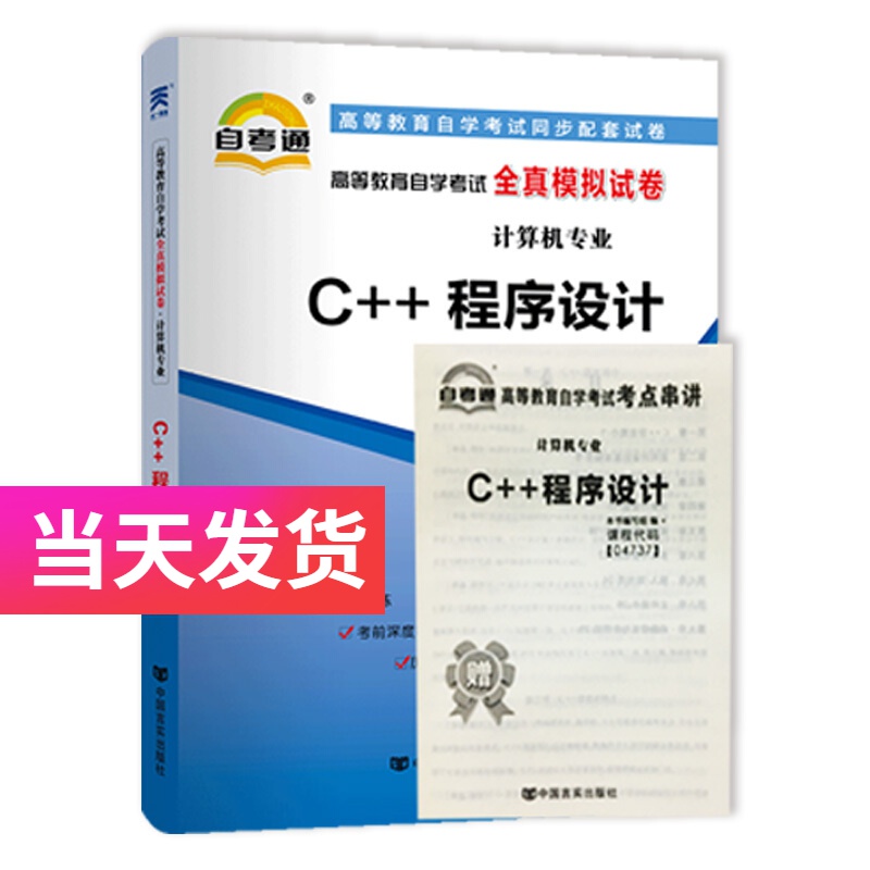 自考通试卷 计算机专业 04737 C++程序设计 模拟+历年真题试卷