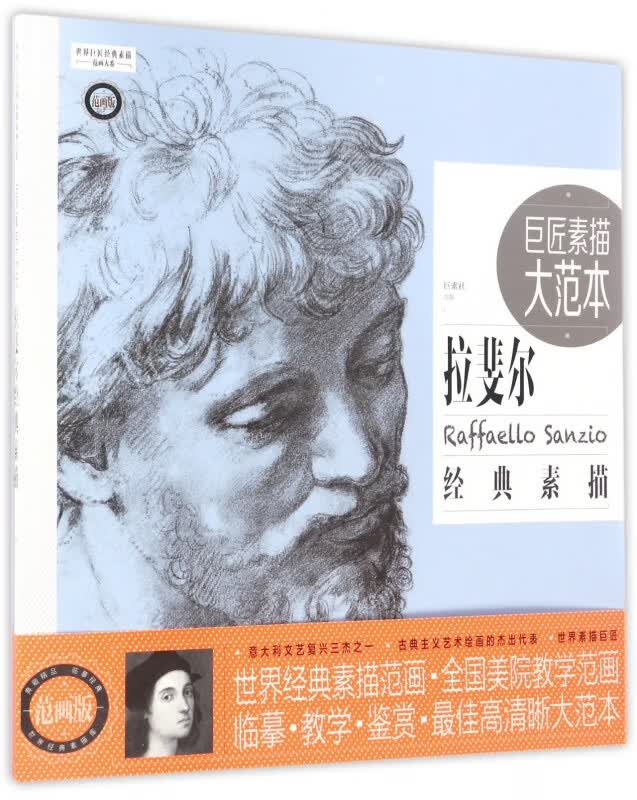巨匠素描大范本(拉斐尔经典素描范画版)/世界巨匠经典素描范画大系