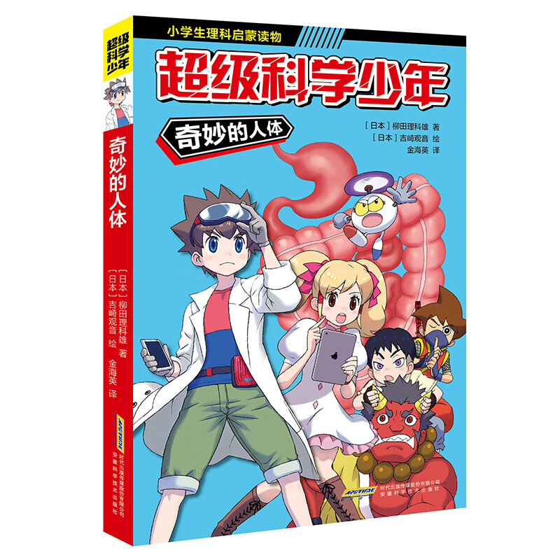 超级科学少年-奇妙的人体9787533784706安徽科学技术出版社