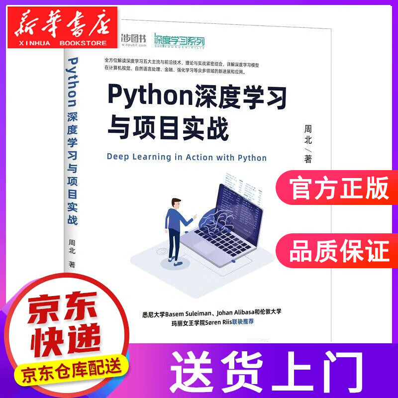 Python深度学习与项目实战 周北 人民邮电出版社