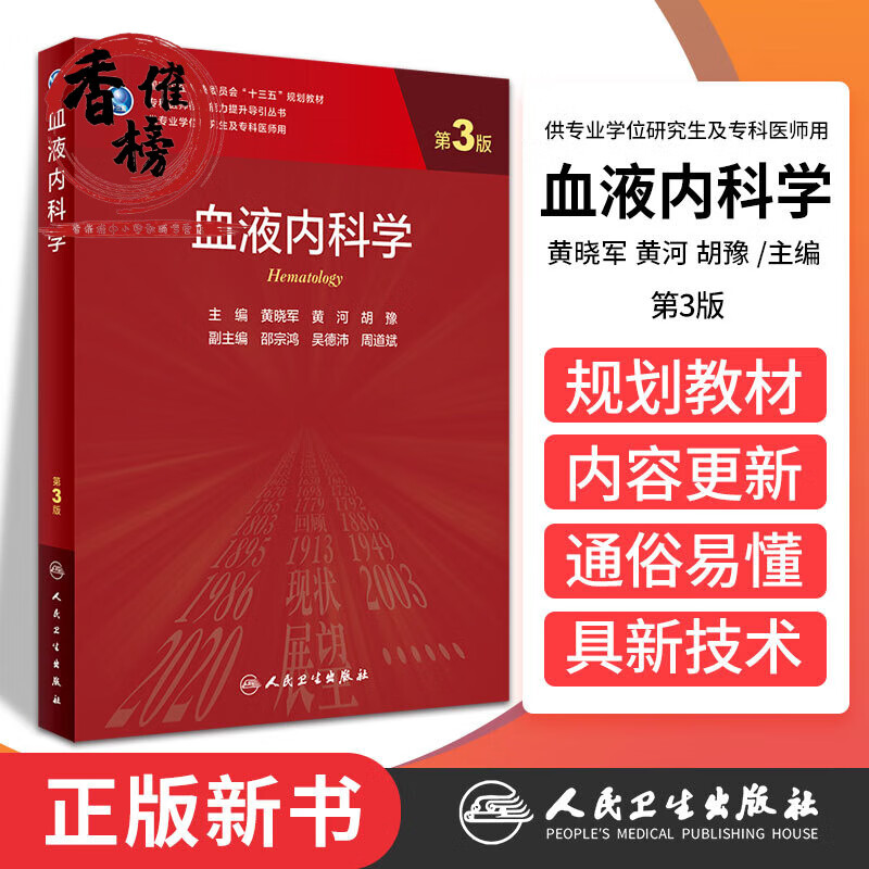 血液内科学 第3版 黄晓军 黄河 胡豫 主编 恶性血液病诊疗趋势 急性白血病 骨髓增生异常综合征 人民卫生出版