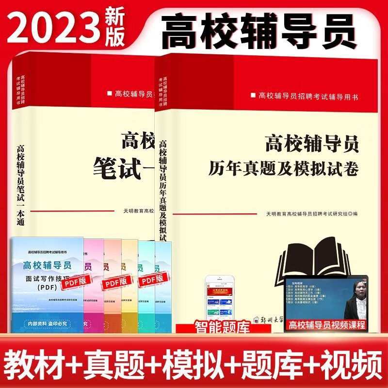 【单本包邮】高校辅导员考试用书 高校辅导员招聘考试 笔试一本通+历年真题及模拟试卷
