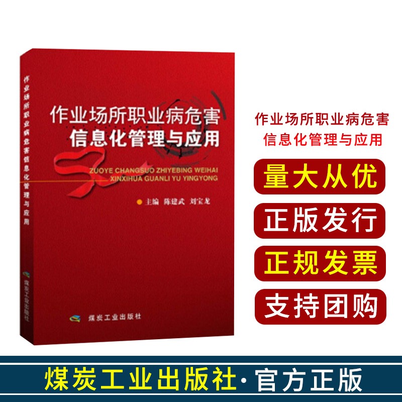 作业场所职业病危害信息化管理与应用 陈建武 刘宝龙 主编 煤炭工业出版社 作业场所职业病危害信息化管理与应用