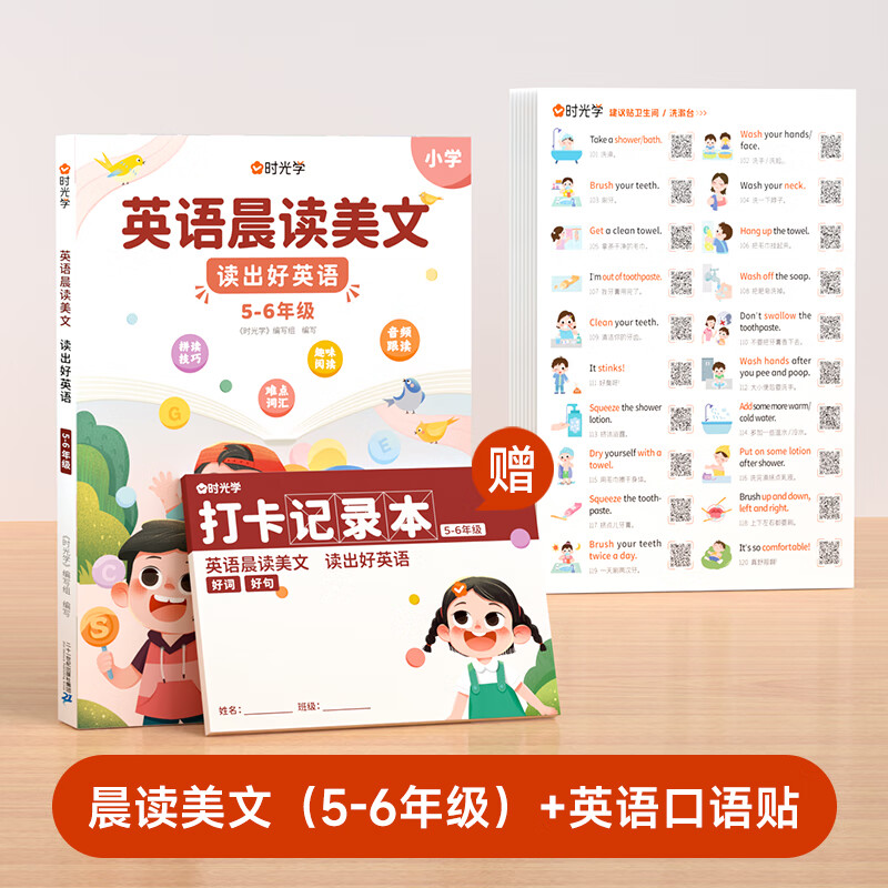包邮时光学 英语晨读美文读出好英语口语练习书小学生1-6年级经典美文赠打卡记录本 （5-6年级双向提升）英语晨读美文+英语口语贴