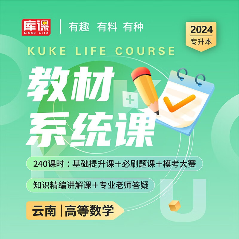 库课备考2024云南省专升本英语高等数学大学语文书课包云南在校生统招专升本教材配套视频课程考试 【高等数学】教材系统课