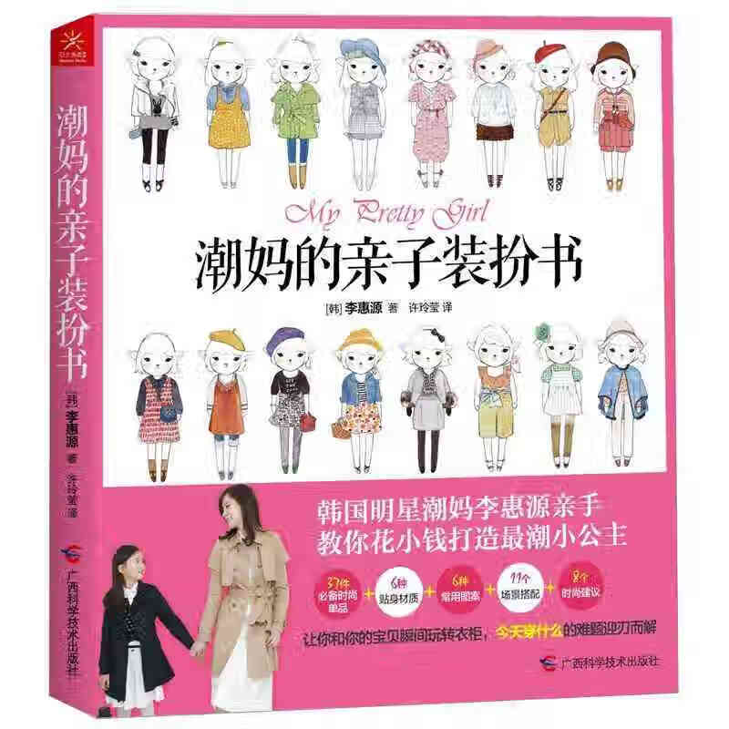 潮妈的亲子装扮书【好书】