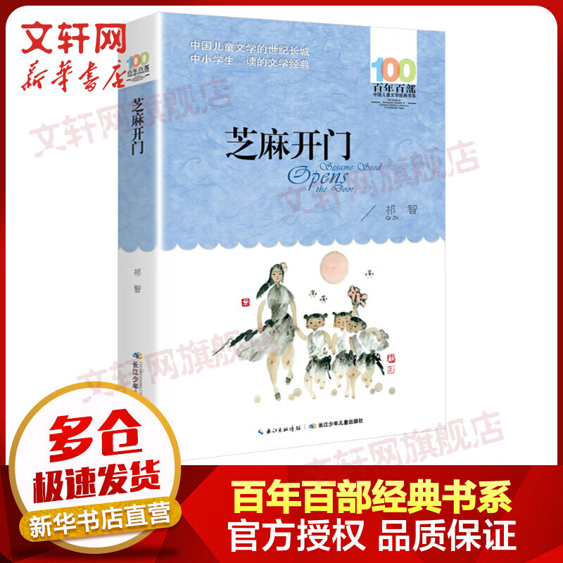 芝麻开门 百年百部中国儿童文学经典书系 小学生五六年级课外阅读书籍 儿童读物
