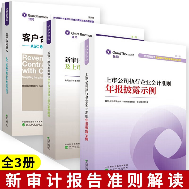 上市公司执行企业会计准则年报披露示例+新审计报告准则解读及上市公司审计报告案例解析+客户合同收入