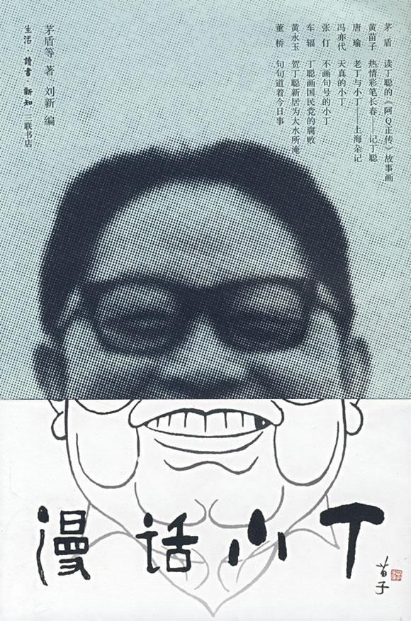 漫话小丁