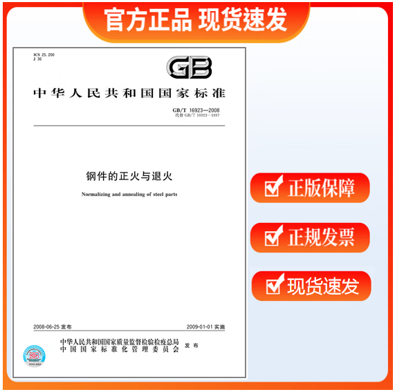 GB/T 16923-2008 钢件的正火与退火