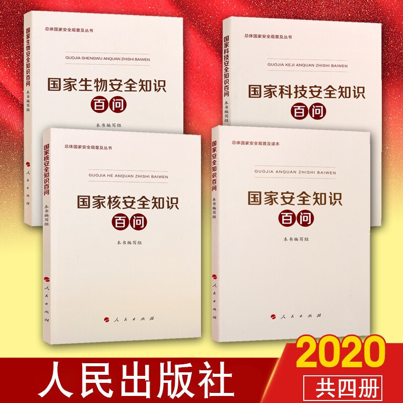 国家安全知识百问 国家核安全知识百问 国家科技安全知识百问 国家生物安全知识百问 套装4册 人民出版
