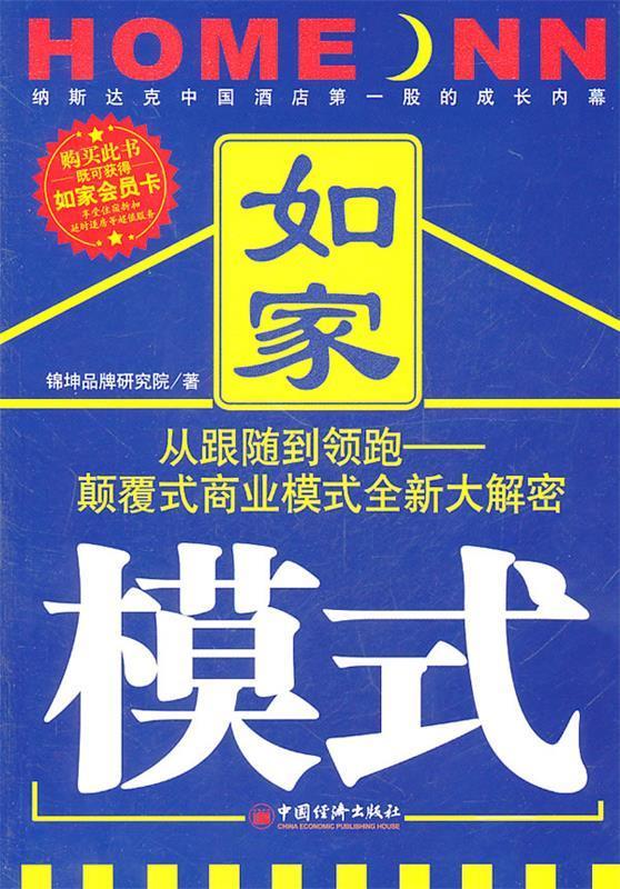 【现货】如家模式