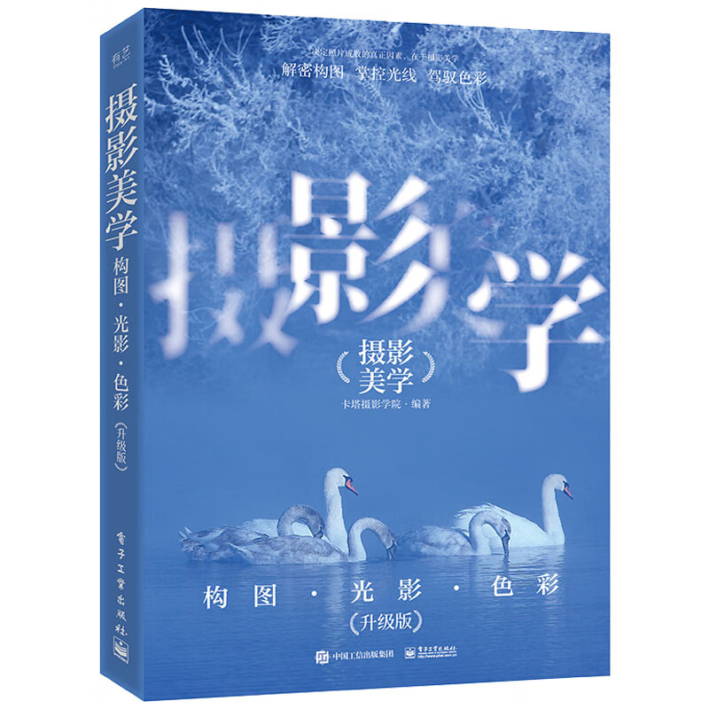 当当摄影美学：构图·光影·色彩（升级版）