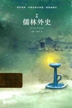 儒林外史精装