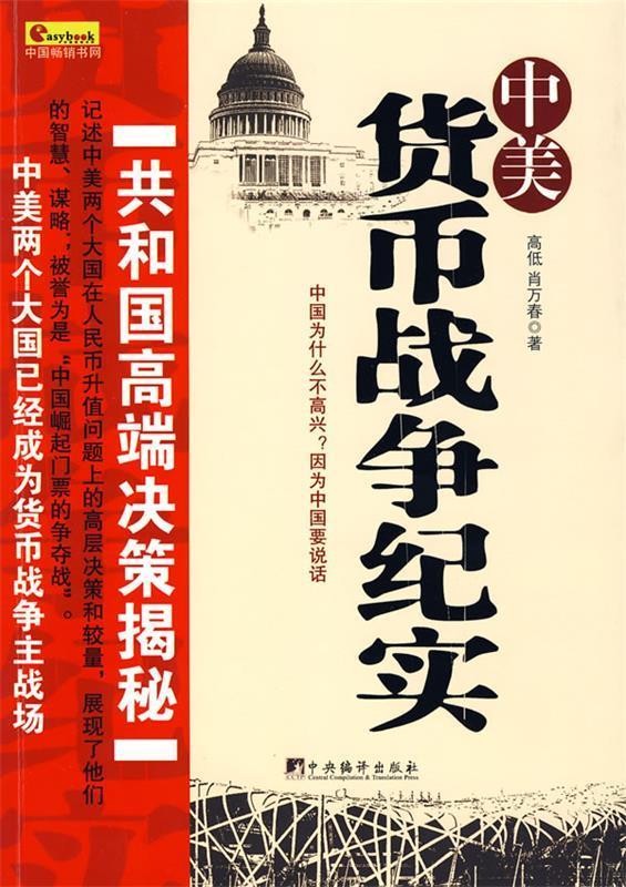 中美货币战争纪实【特惠】