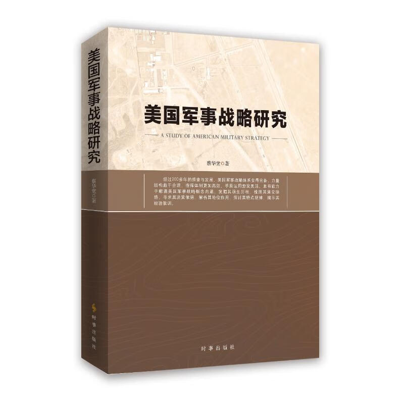 美国军事战略研究