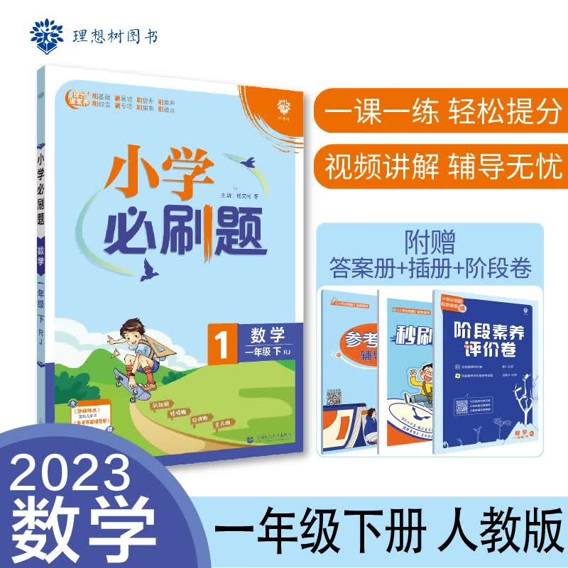 小学必刷题 数学一年级下册 人教版 教材同步练习册辅导书 理想树2023版