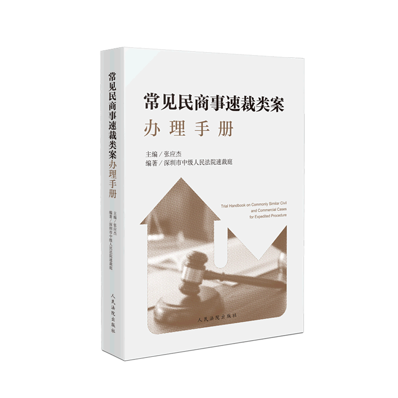 常见民商事速裁类案办理手册
