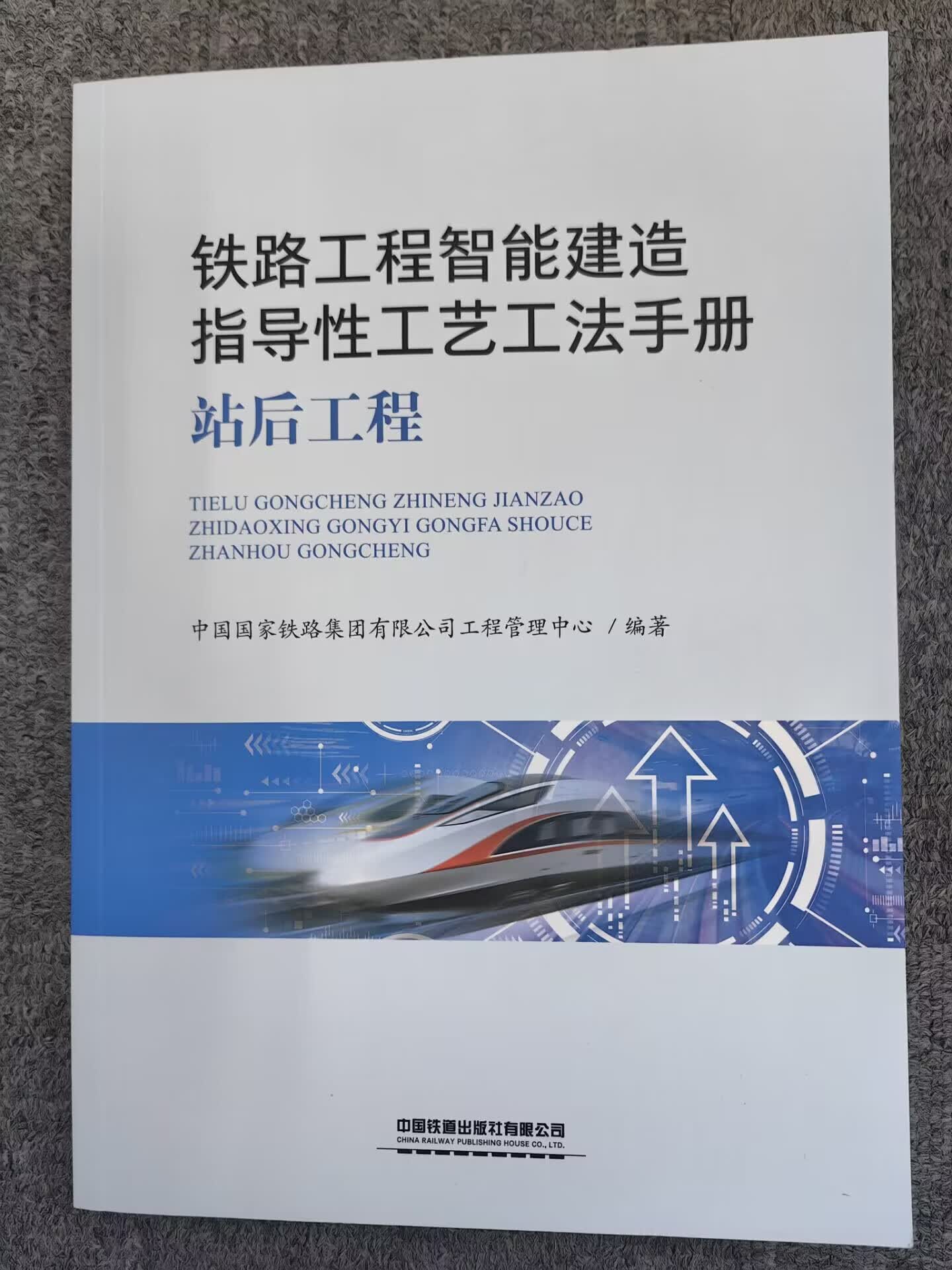 2023新书 铁路工程智能建造指导性工艺工法手册 (站后工程）中国铁道出版社