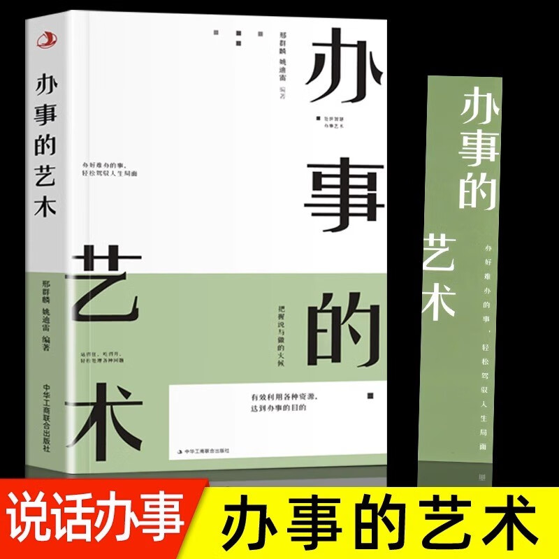 全5册 办事的艺术 拒绝的艺术 回话的技术 高情商聊天术 幽默与沟通 沟通的艺术 办事儿的艺术 中国式沟通智慧说话技巧书籍