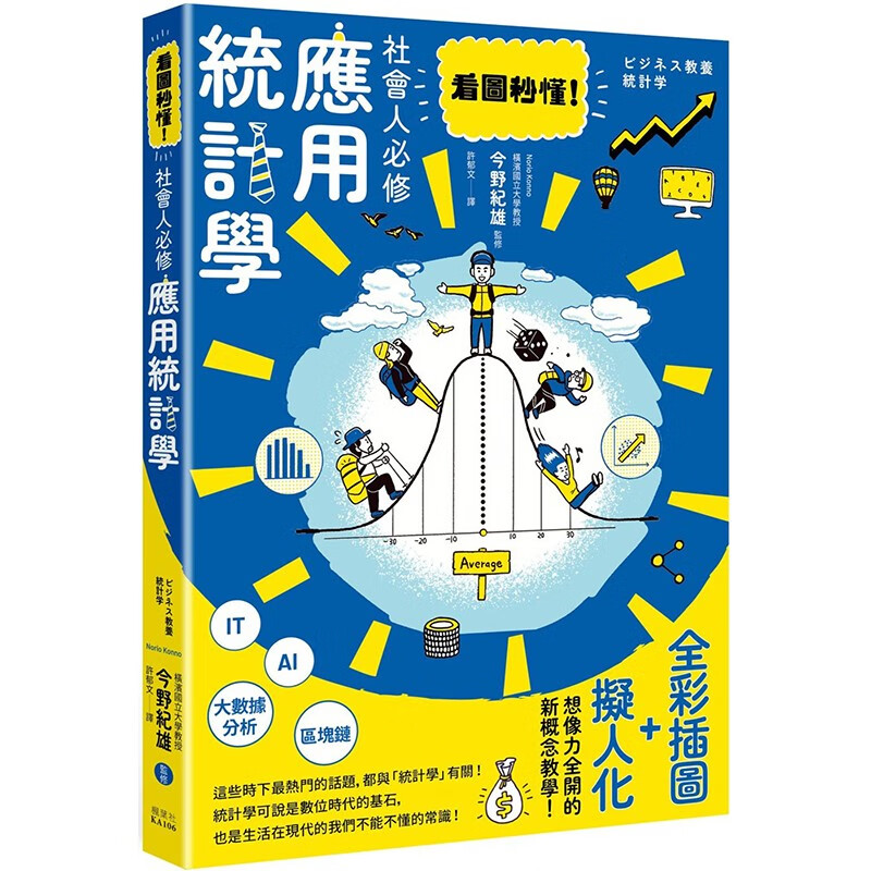 台版 看图秒懂 社会人*修应用统计学 枫叶社文化 今野纪雄 全彩插图拟人化方式掌握统计学的重要基础职场工作企管书籍