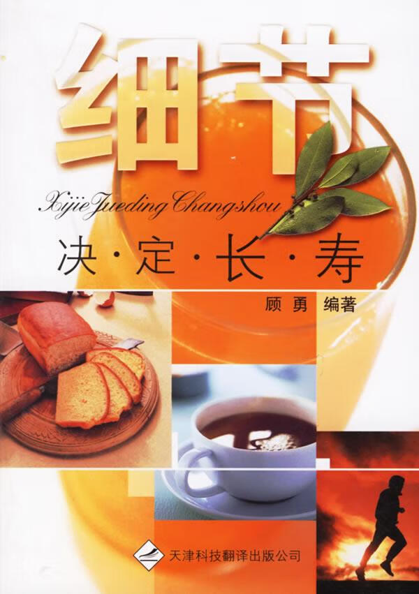 细节决定长寿 顾勇 编著