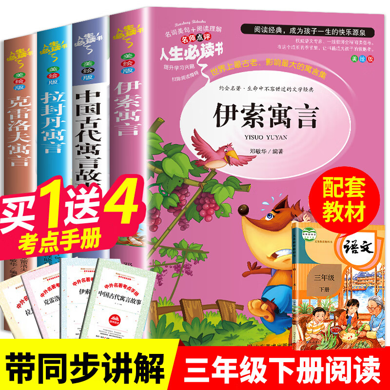 全套4册 伊索寓言三年级下册中国古代寓言故事快乐读书吧三年级下册阅读书籍非书目老师完整版克雷洛夫寓言全 三年级下册快乐读书吧阅读书目 全4册