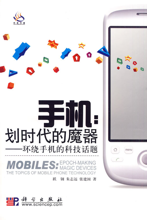 手机：划时代的魔器环绕手机的科技话题