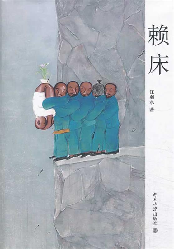 赖床