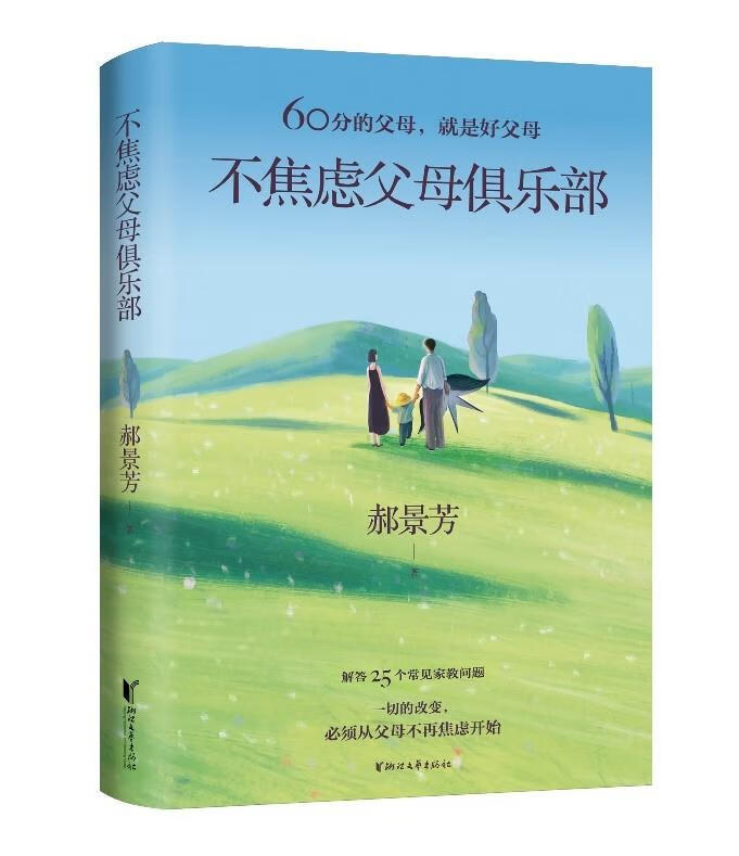 不焦虑父母俱乐部