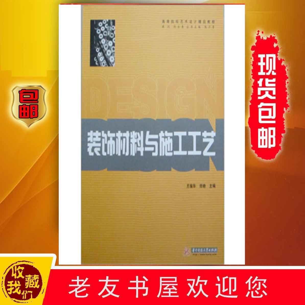 与施工工艺 王葆华 田晓