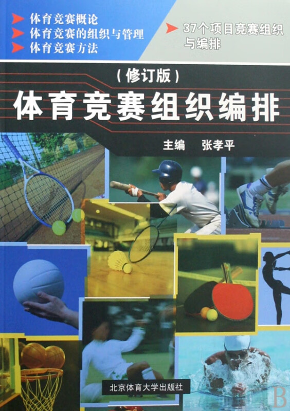 体育竞赛组织编排(修订版)