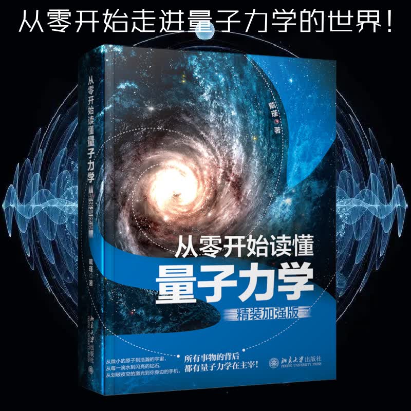 从零开始读懂量子力学 精装加强版 图书
