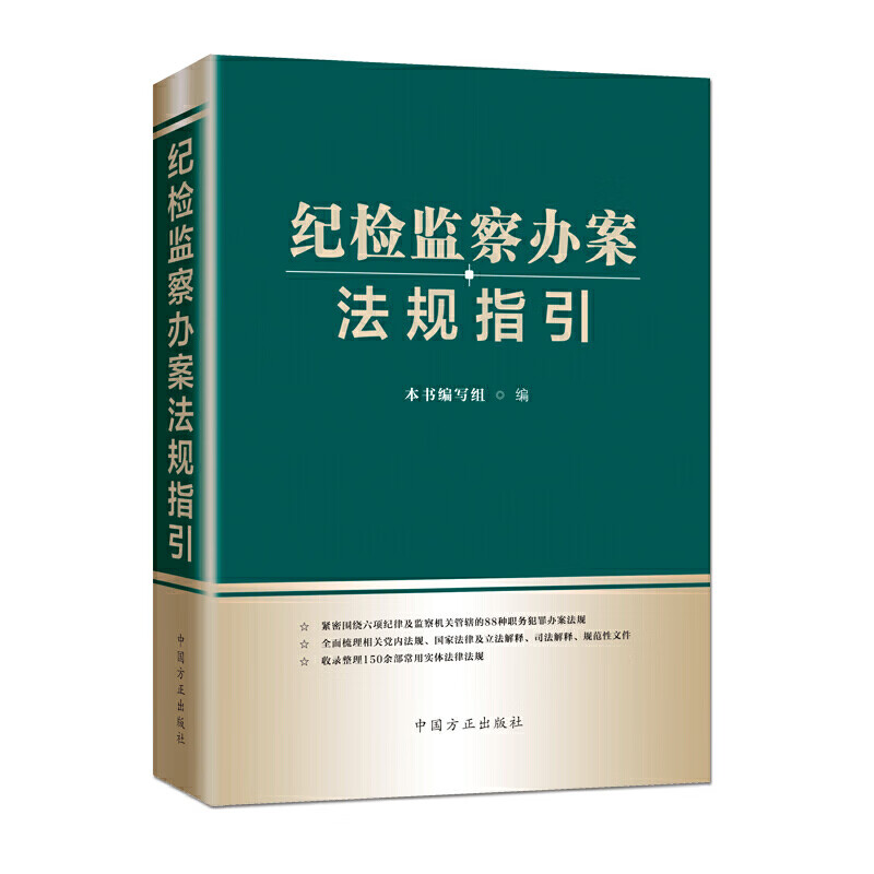 纪检监察办案法规指引