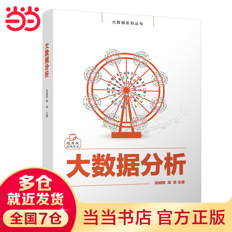 大数据分析
