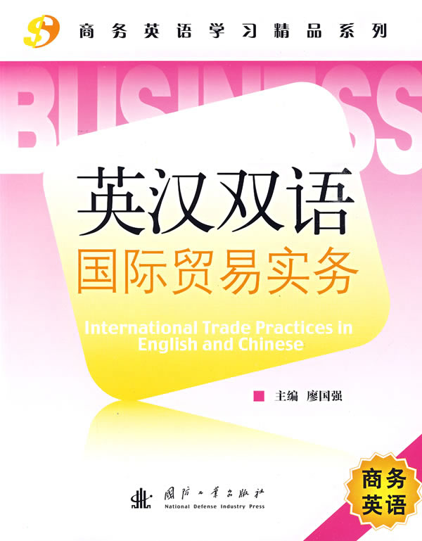 英汉双语国际贸易实务