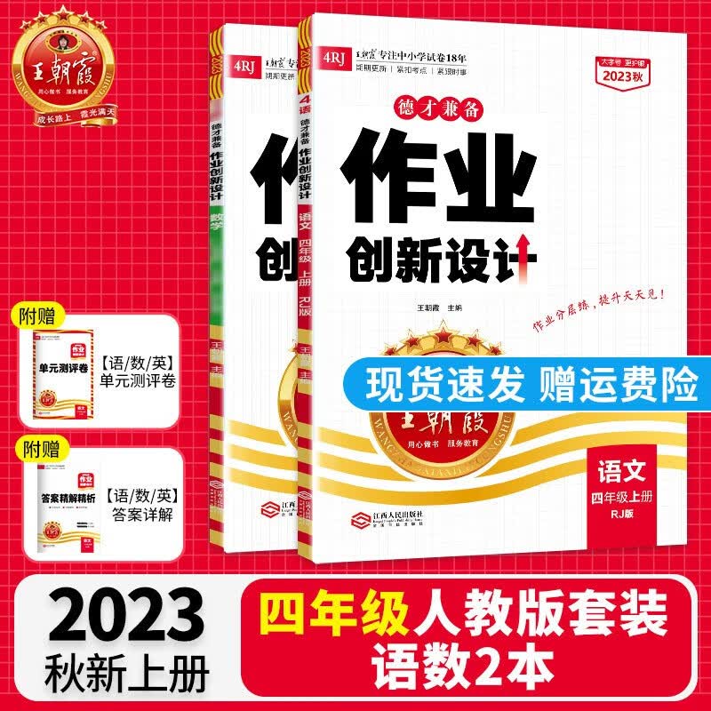 【上下册现货】王朝霞德才兼备四年级上册下册语文数学英语套装新版4年级部编人教版练习册课课练培优单元检测 四年级语文+数学人教版（2023上册）