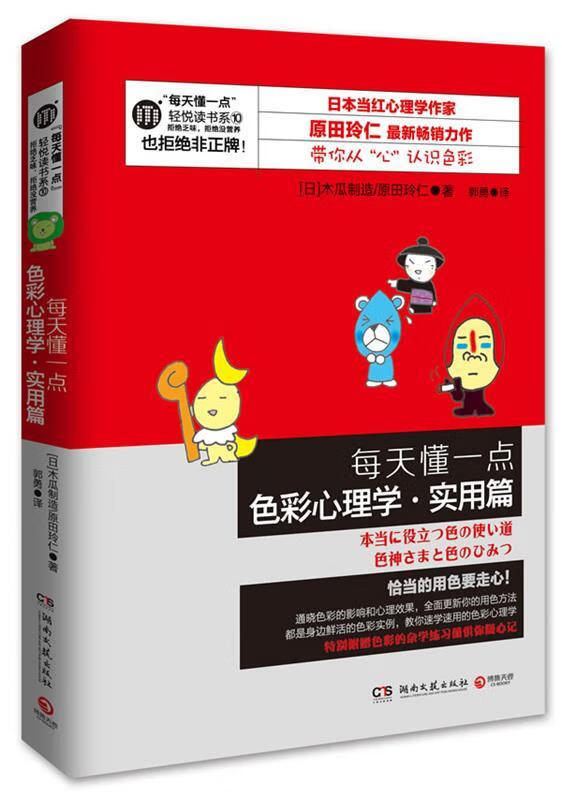 每天懂一点色彩心理学·实用篇 (日)木瓜制造,原田玲仁 9787540461317 湖南文艺出版社