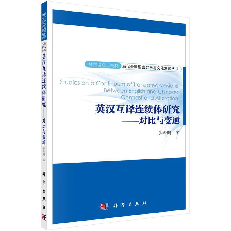 英汉互译连续体研究 许希明 科学出版社