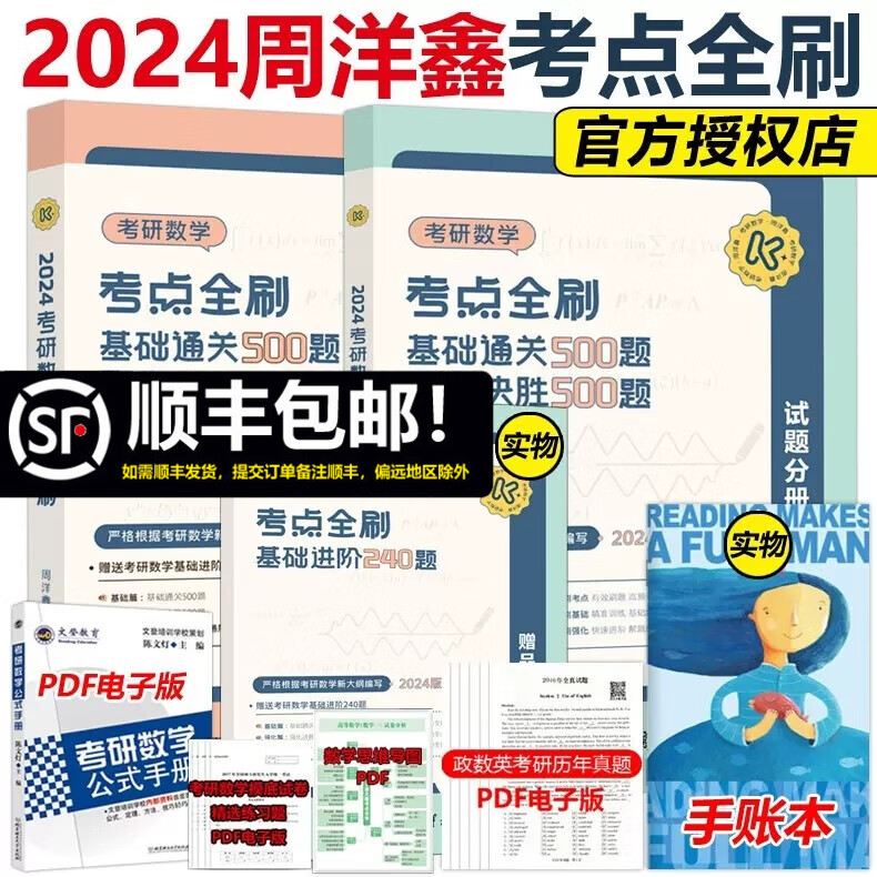 多品可选】周洋鑫2024考研数学考点全刷 基础通关500题+强化进阶500题+何止十年真题+预测四套卷 数一数二数三 可搭刷考研数学真题讲义精讲 2024周洋鑫考点全刷