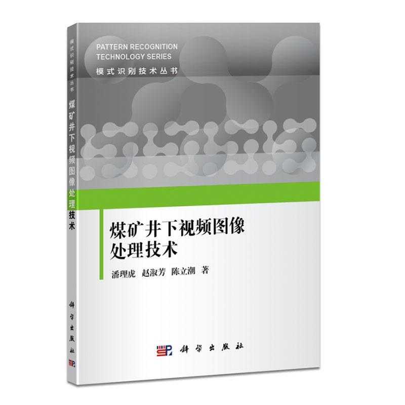 煤矿井下图像处理技术潘理虎中国科技出版传媒股份有限公司9787030584000 历史书籍