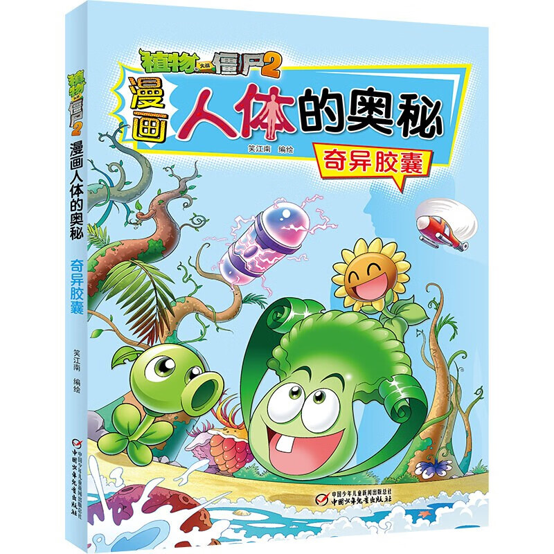 可选】植物大战僵尸2人体漫画 奇异胶囊