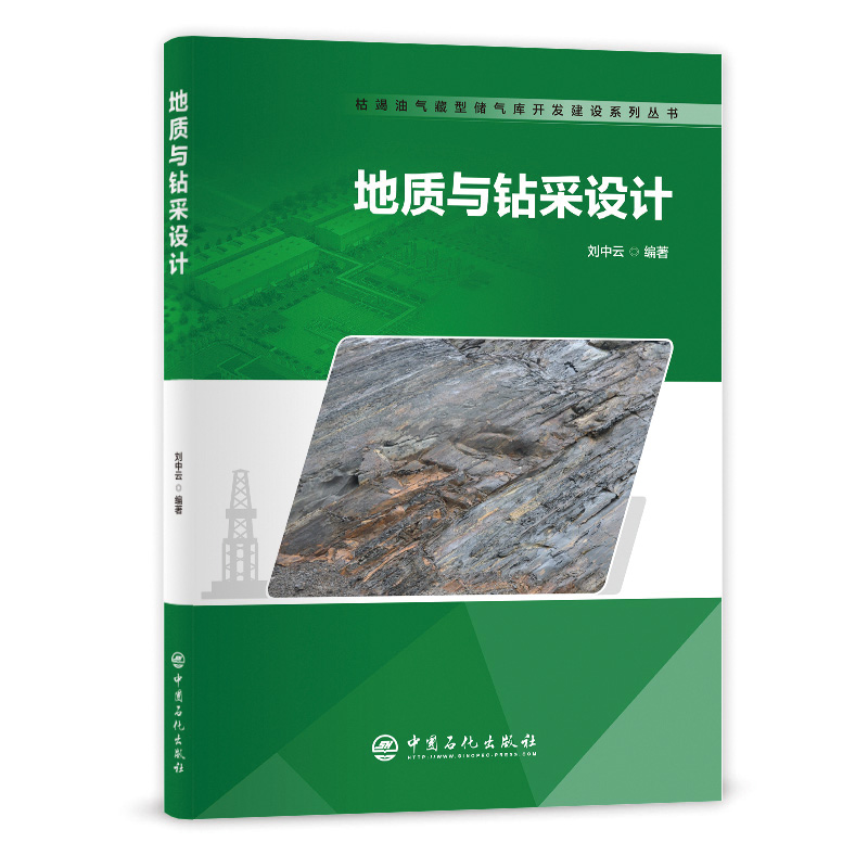 储气库\\建设\\地质\\钻采