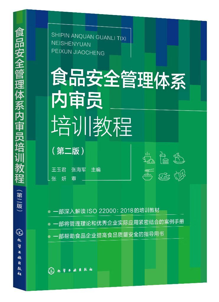 食品安全管理体系内审员培训教程 第二版 王玉君 HACCP原理 食品企业食品安全管理体系内审员培训教材 食品行业安全管理人员参考9787122423375