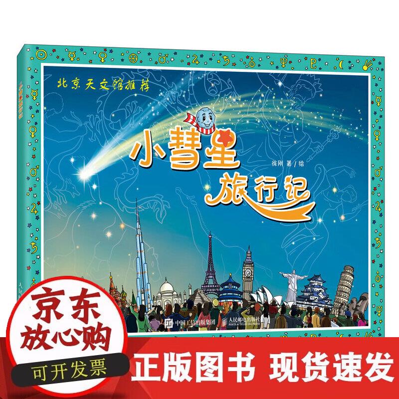 【现货】小彗星旅行记(北京天文馆)