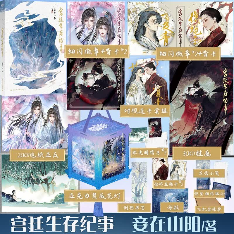 宫廷生存纪事  妾在山阳 著